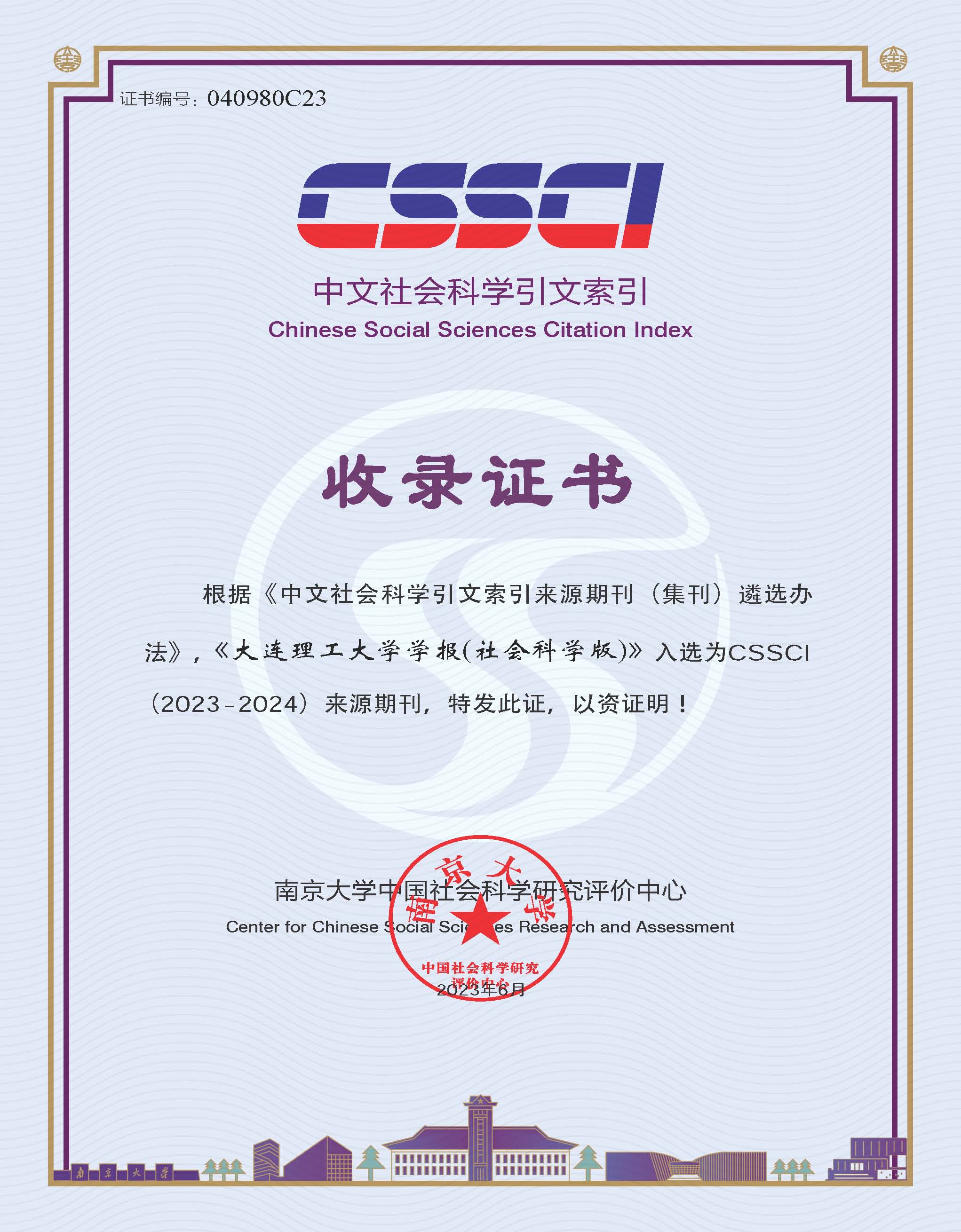 《大连理工大学学报（社会科学版）》继续入选CSSCI（2023-2024）来源期刊-大连理工大学学报社会科学版